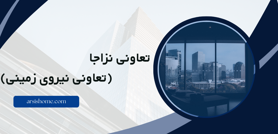 معرفی تعاونی نیروی زمینی ارتش نزاجا | پروژه‌های مسکونی چیتگر